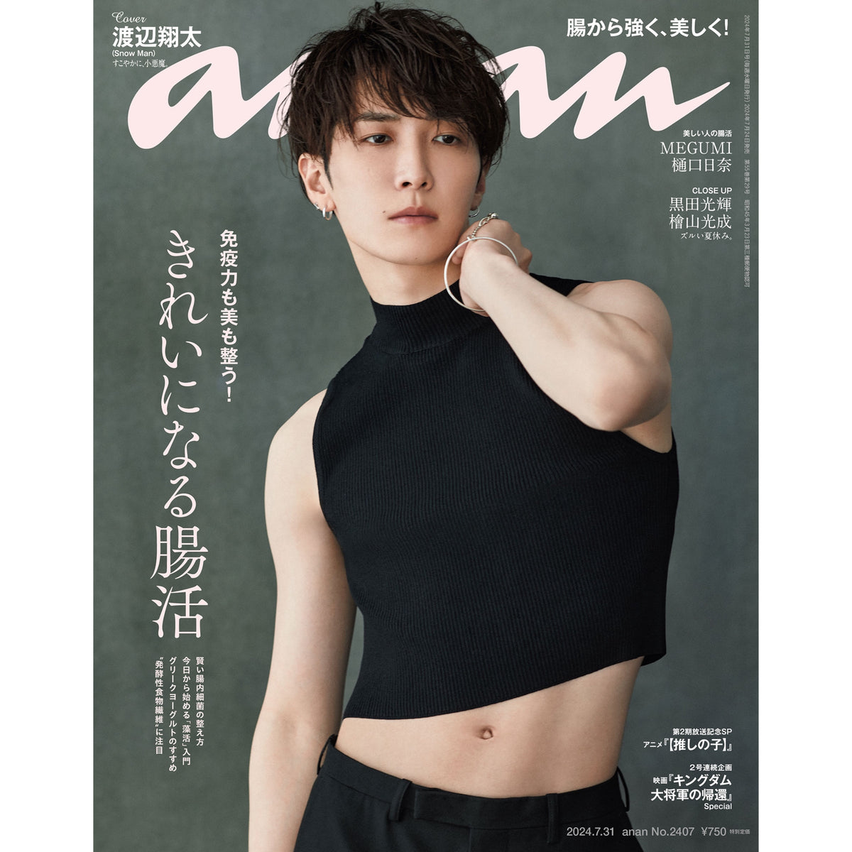 【媒体掲載】anan No.2407 7/24(水)発売
