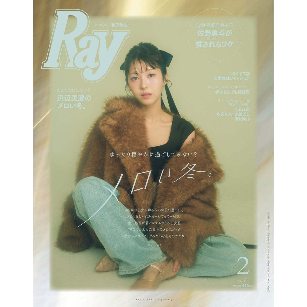 【媒体掲載】Ray 2月号 12/23（金）発売